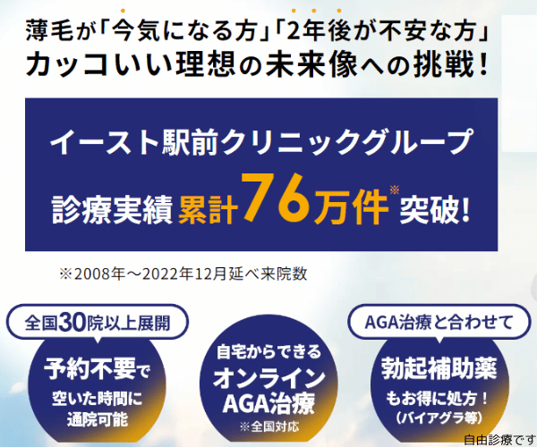 全国40院以上！男性のためのAGA・ED治療【イースト駅前クリニック】